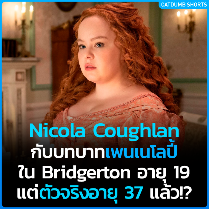 Nicola Coughlan กับบทบาทเพนเนโลปี้ ใน Bridgerton อายุ 19 แต่ตัวจริงอายุ 37 แล้ว!? – CatDumb – แค ...