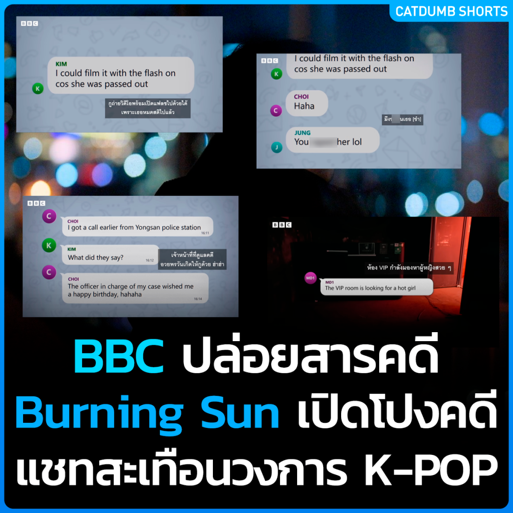 BBC ปล่อยสารคดี Burning Sun เปิดโปงคดี-แชทสะเทือนวงการ K-POP – CatDumb – แคทดั๊มบ์ | เล่าเรื่อง ...