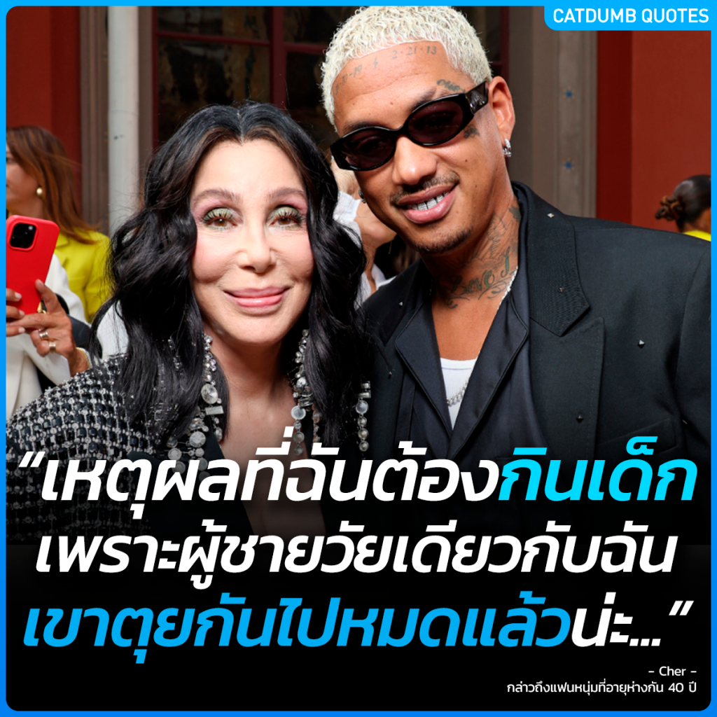 Cher เผยเหตุผลที่เดตกับผู้ชายอายุน้อยกว่าตน 40 ปี – CatDumb – แคทดั๊มบ์ | เล่าเรื่องน่าสนใจ ใน ...
