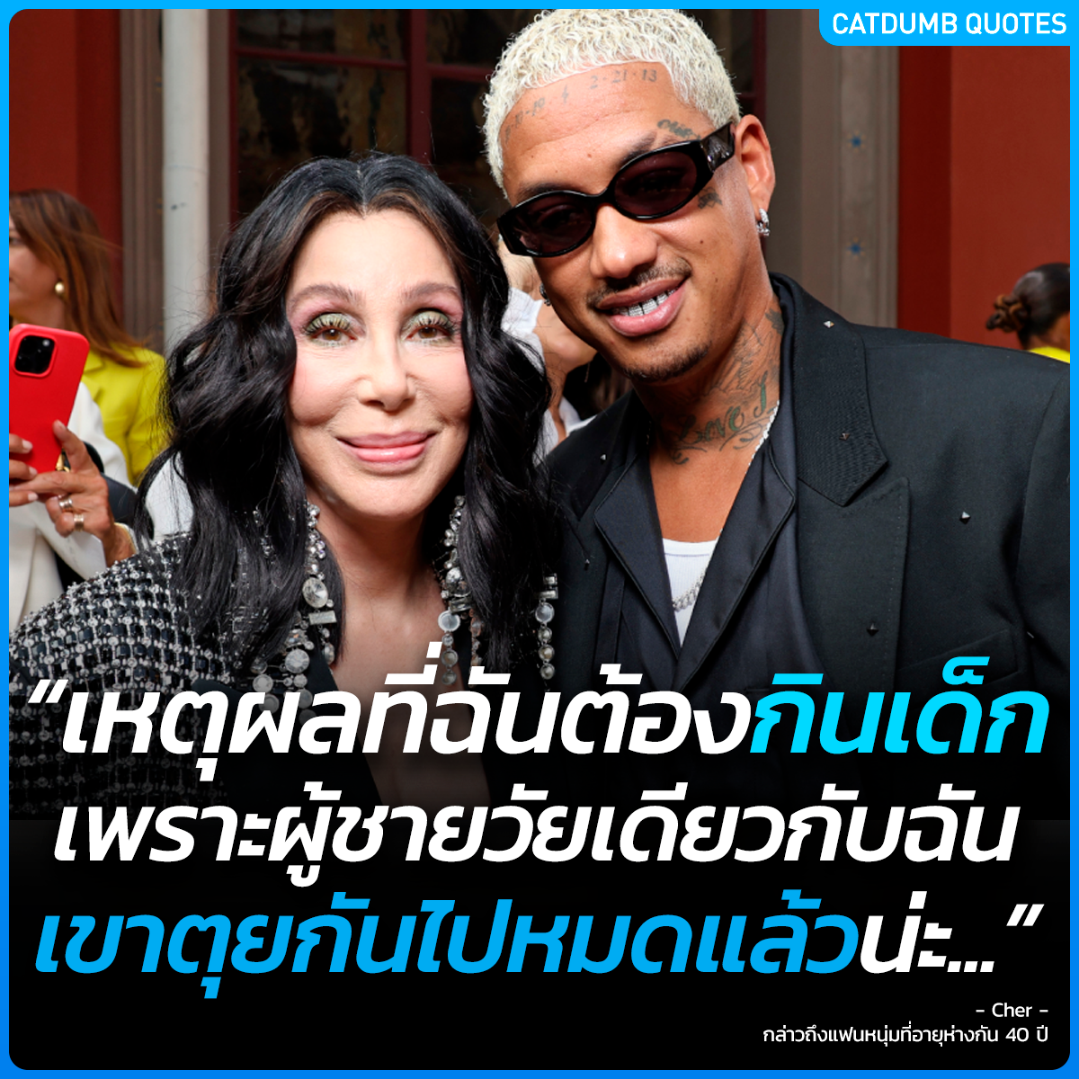 Cher เผยเหตุผลที่เดตกับผู้ชายอายุน้อยกว่าตน 40 ปี – CatDumb – แคทดั๊มบ์ | เล่าเรื่องน่าสนใจ ใน ...