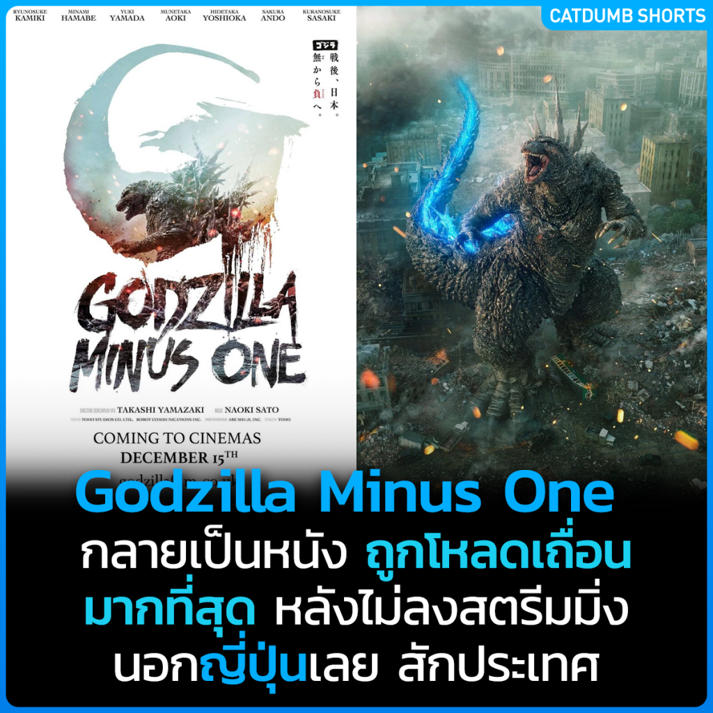 Godzilla Minus One กลายเป็นหนังถูกโหลดเถื่อนมากที่สุด เพราะไม่ลงสตรีมมิ่ง นอกประเทศญี่ปุ่นเลย ...