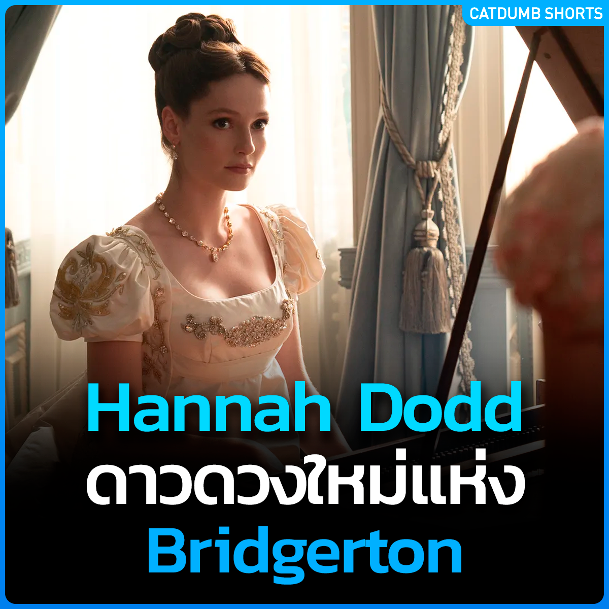 Hannah Dodd ดาวดวงใหม่แห่ง Bridgerton – CatDumb – แคทดั๊มบ์ | เล่า ...