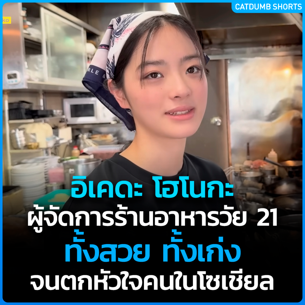 อิเคดะ โฮโนกะ เจ้าของร้านอาหารวัย 21 ทั้งสวย ทั้งเก่ง จนตกหัวใจคนในโซเชียล – CatDumb – แคทดั๊มบ์ ...