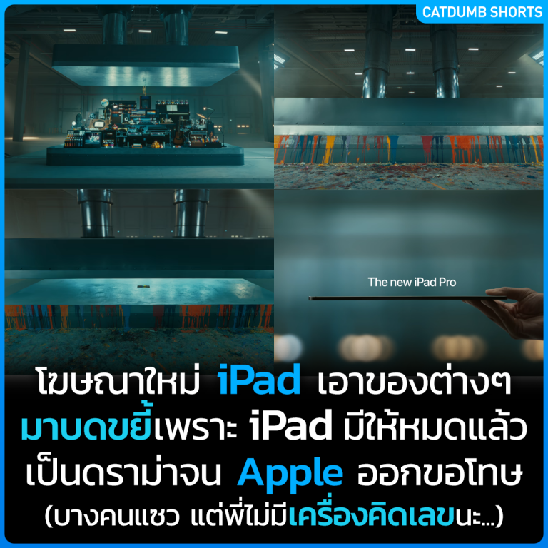 โฆษณาใหม่ iPad เอาของต่างๆ มาบดขยี้เพราะ iPad มีให้หมดแล้ว เป็นดราม่าจน Apple ออกขอโทษ – CatDumb ...