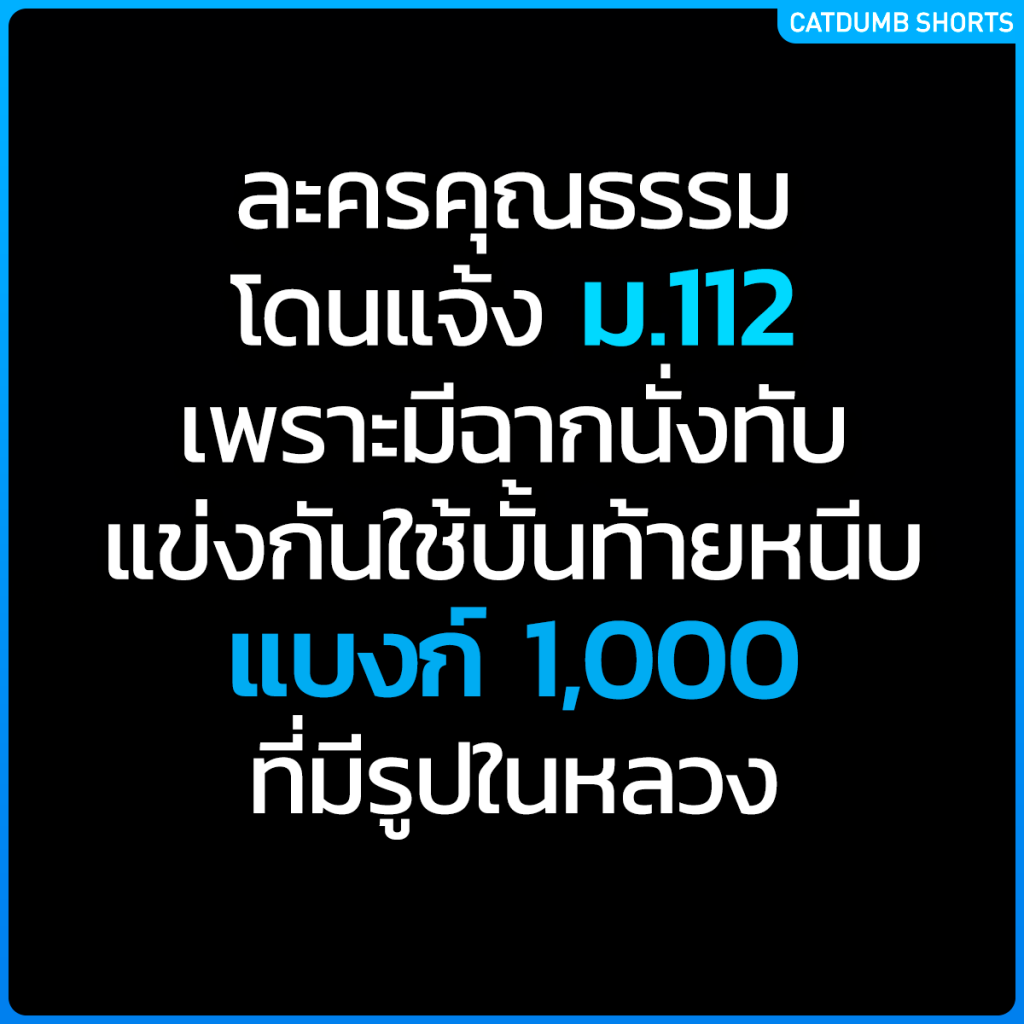 ละครคุณธรรม โดนแจ้ง ม.112 เพราะมีฉากนั่งทับ แข่งกันใช้บั้นท้ายหนีบ แบงก์ 1,000 ที่มีรูปในหลวง ...