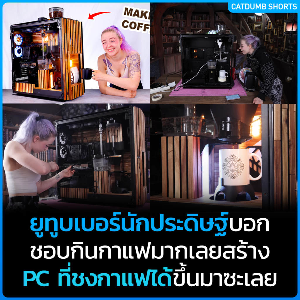 ยูทูบเบอร์นักประดิษฐ์บอก ชอบกินกาแฟมากเลยสร้าง PC ที่ชงกาแฟได้ขึ้นมาให้ดู – CatDumb – แคทดั๊มบ์ ...
