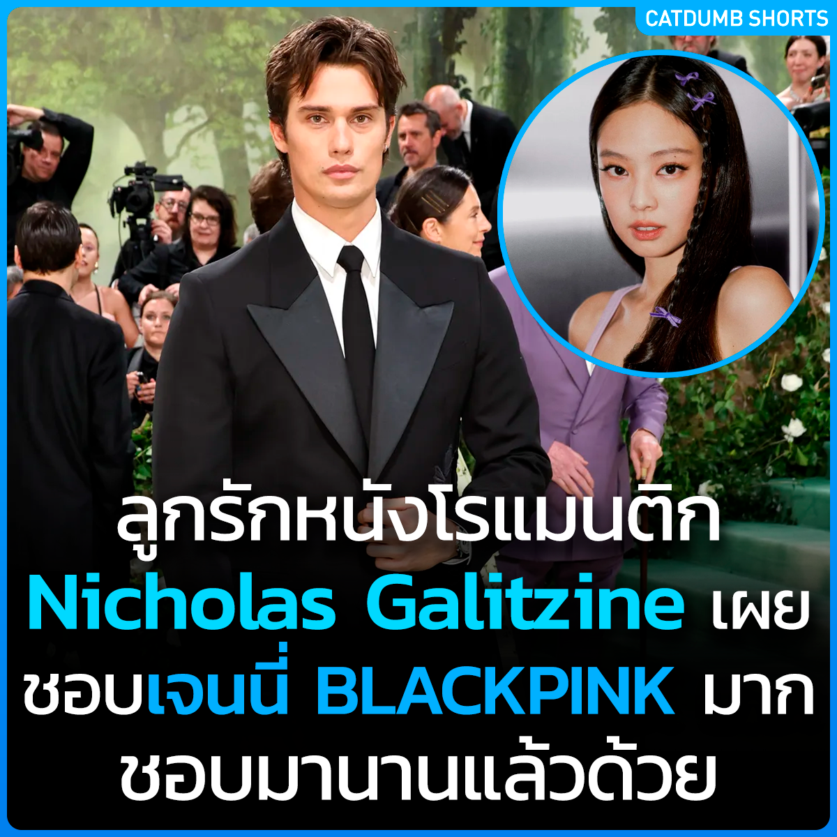 ลูกรักหนังโรแมนติก Nicholas Galitzine เผยชอบ “เจนนี่ BLACKPINK” มาก ชอบมานานแล้วด้วย – CatDumb ...