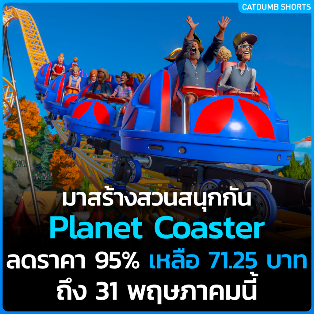 มาสร้างสวนสนุกกัน Planet Coaster ลดราคา 95% เหลือ 71.25 บาท ถึง 31 พฤษภาคมนี้ – CatDumb – แคทด ...