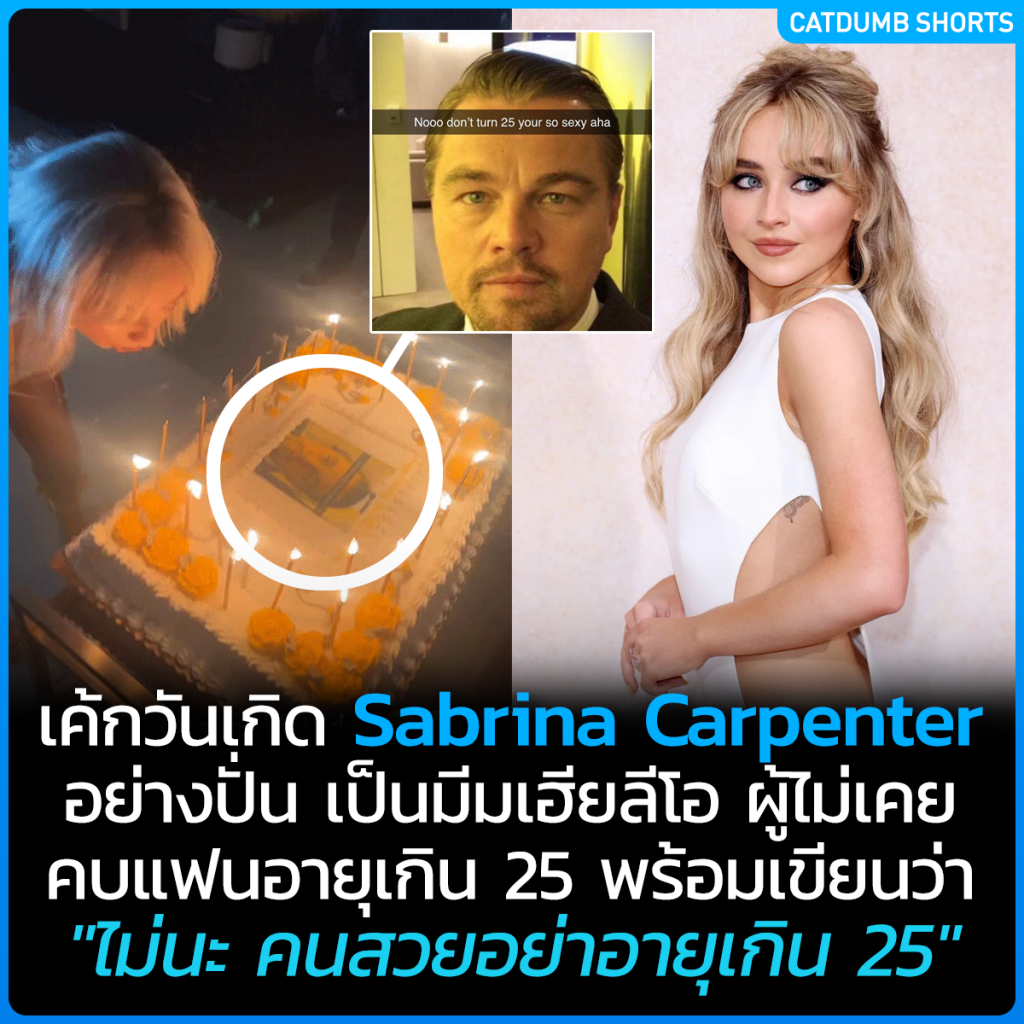 เค้กวันเกิด Sabrina Carpenter อย่างปั่น เป็นมีมเฮียลีโอ ผู้ไม่เคยคบแฟนอายุเกิน 25 พร้อมเขียนว่า ...