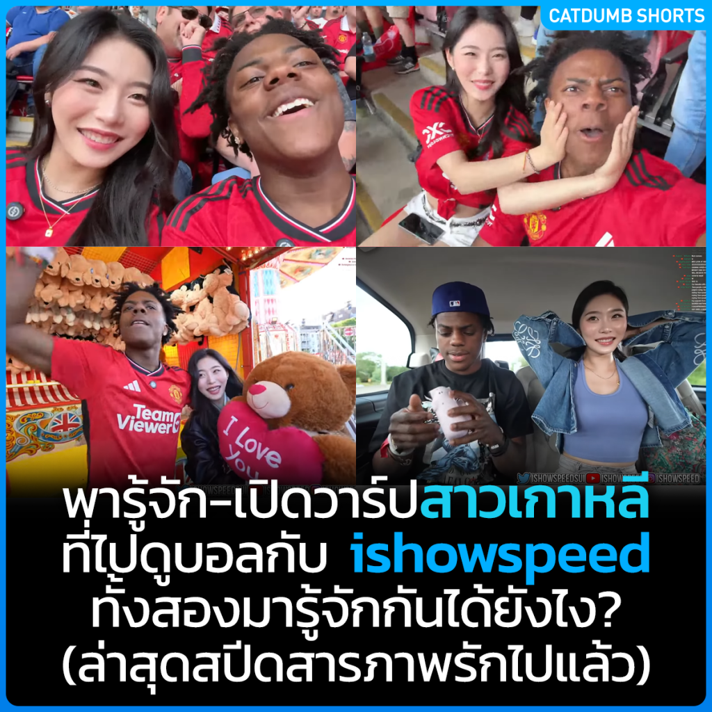 เปิดวาร์ป-พารู้จักสาวเกาหลี ที่ไปดูบอลกับ ishowspeed ทั้งสองมารู้จักกันได้ยังไง? – CatDumb – แค ...