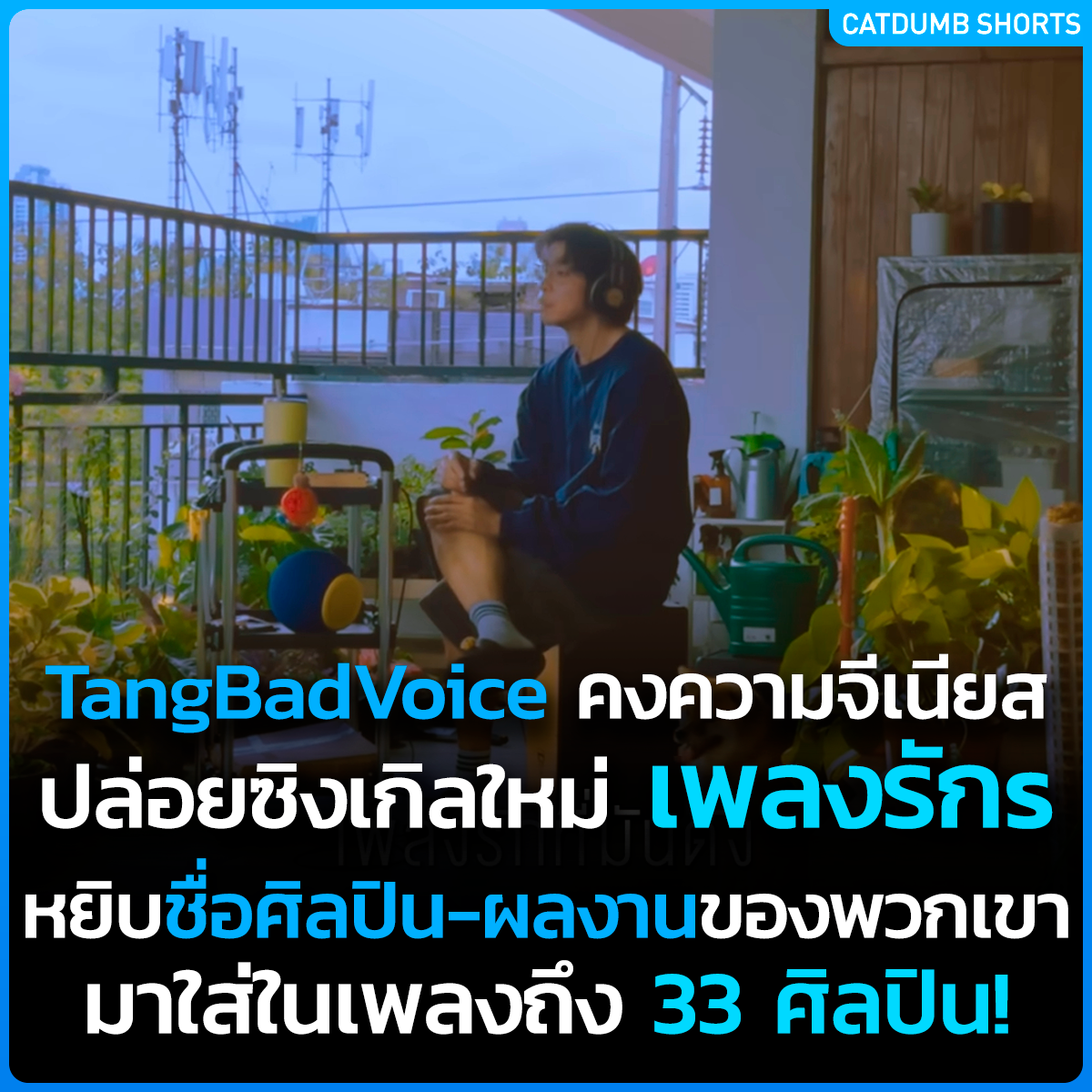 TangBadVoice คงความจีเนียส ปล่อยซิงเกิลใหม่ เพลงรักs หยิบชื่อศิลปิน ...