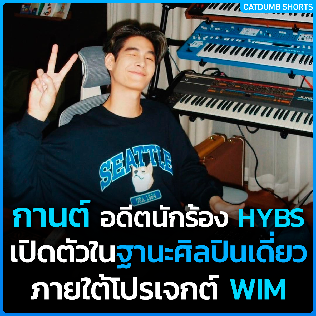 กานต์ อดีตนักร้อง HYBS เปิดตัวในฐานะศิลปินเดี่ยว ภายใต้โปรเจกต์ WIM – CatDumb – แคทดั๊มบ์ | เล่า ...