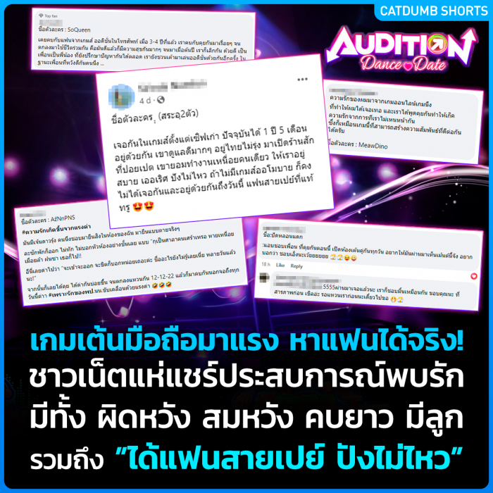 เกมเต้นมือถือมาแรง หาแฟนได้จริง! ชาวเน็ตแห่แชร์ประสบการณ์พบรัก มีทั้ง ผิดหวัง สมหวัง คบยาว มีลูก ...