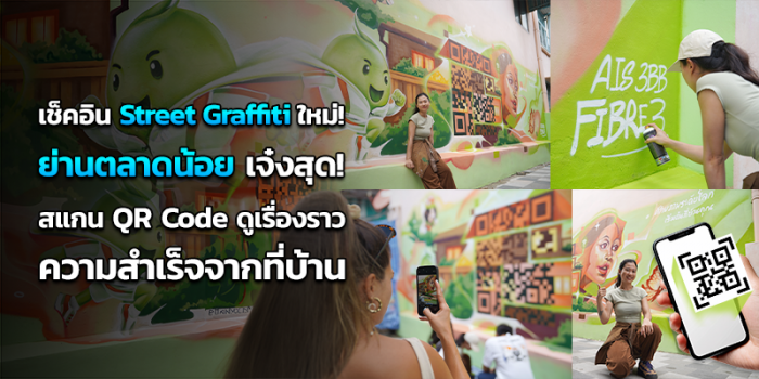 เช็คอิน Street Graffiti ใหม่!! ย่านตลาดน้อย เจ๋งสุด! สแกน QR Code ดู ...