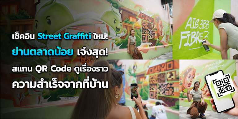 เช็คอิน Street Graffiti ใหม่!! ย่านตลาดน้อย เจ๋งสุด! สแกน QR Code ดู ...