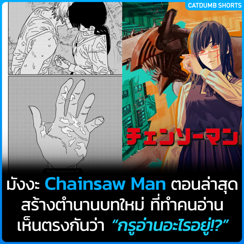 มังงะ Chainsaw Man ตอนล่าสุด สร้างตำนานบทใหม่ ที่ทำคนอ่าน เห็นตรงกันว่านี่มันเชี่ยอะไรเนี่ย ...