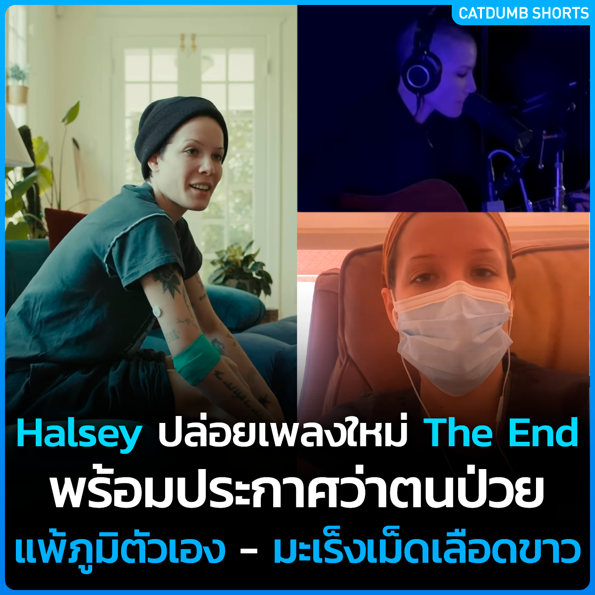 Halsey ปล่อยเพลงใหม่ The End พร้อมประกาศว่าตนป่วย แพ้ภูมิตัวเอง – มะเร็งเม็ดเลือดขาว – CatDumb ...