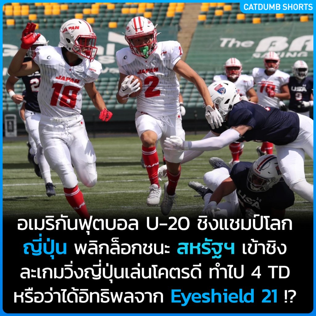 อเมริกันฟุตบอล U-20 ชิงแชมป์โลก ญี่ปุ่น พลิกล็อกชนะ สหรัฐฯ คว้าแชมป์ ละเกมวิ่งญี่ปุ่นเล่นโคตรดี ...