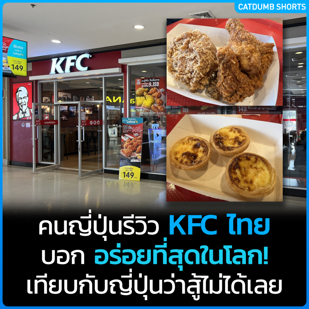 คนญี่ปุ่นรีวิว KFC ไทย บอกอร่อยที่สุดในโลก! เทียบว่าญี่ปุ่นสู้ไม่ได้เลย – CatDumb – แคทดั๊มบ์ ...