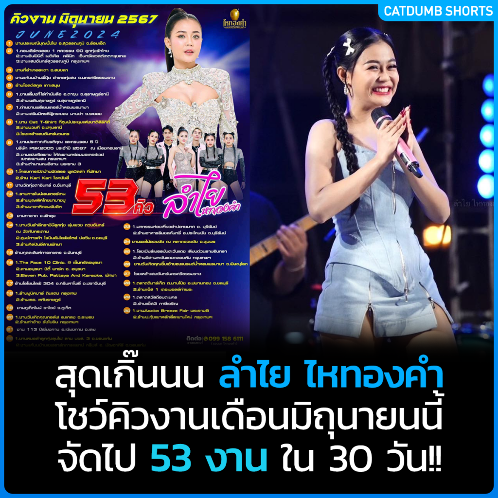 สุดเกิ๊นนน ลำไย ไหทองคำ โชว์คิวงานเดือนมิถุนายนนี้ 53 งาน ใน 30 วัน!! – CatDumb – แคทดั๊มบ์ ...