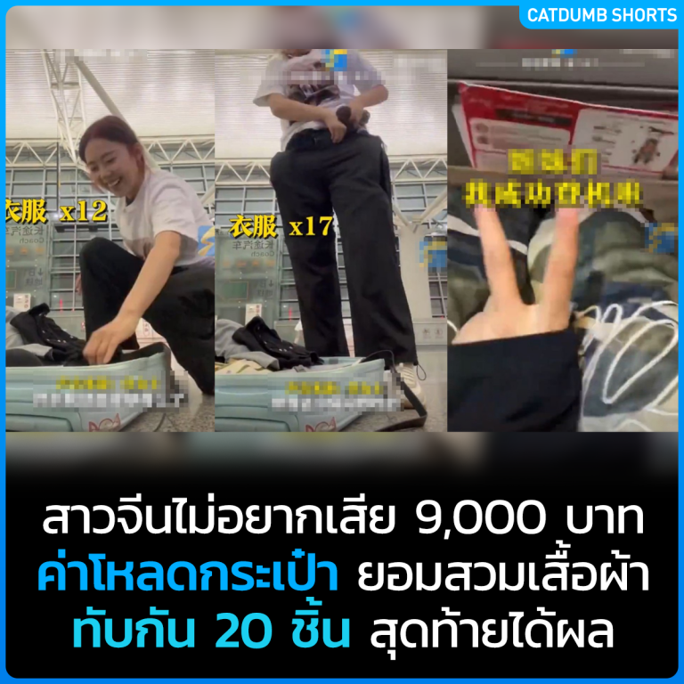 สาวจีนไม่อยากเสีย 9,000 บาท ค่าโหลดกระเป๋า ยอมสวมเสื้อผ้า ทับกัน 20 ชิ้น ขึ้นเครื่องได้ไม่มี ...