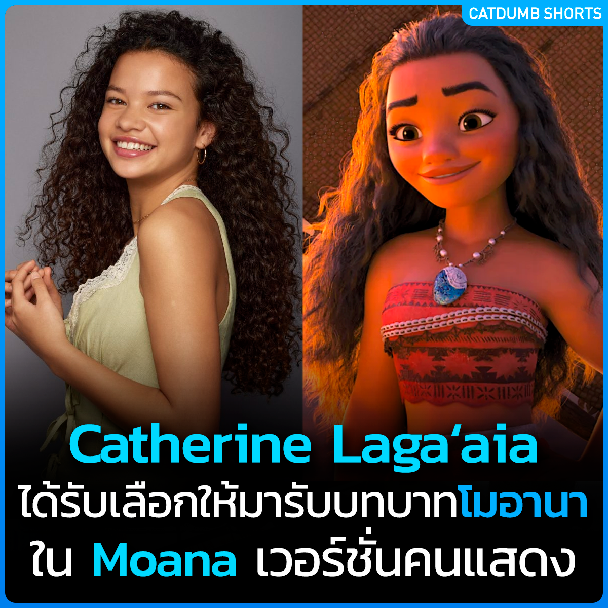 Catherine Laga‘aia ได้รับเลือกให้มารับบทบาทโมอานา ใน Moana เวอร์ชั่นคนแสดง – CatDumb – แคทดั๊มบ์ ...