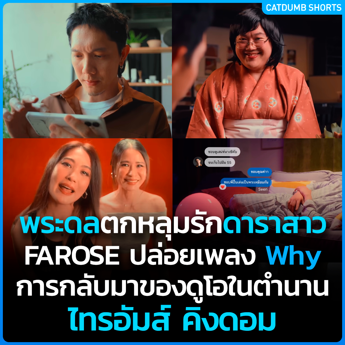 พระดลตกหลุมรักดาราสาว FAROSE ปล่อยเพลง Why การกลับมาของดูโอในตำนาน ไทรอัมส์ คิงดอม – CatDumb ...