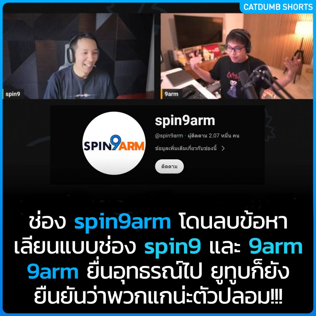 ช่อง spin9arm โดนลบข้อหา เลียนแบบช่อง spin9 และ 9arm ทาง 9arm ยื่นอุทธรณ์ไป ยูทูบก็ยัง ยืนยันว่า ...