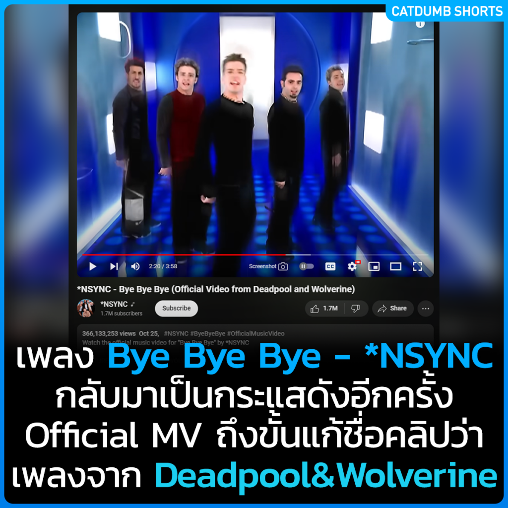 เพลง Bye Bye Bye – NSYNC กลับมาเป็นกระแสดังอีกครั้ง Official MV ถึงขั้นแก้ชื่อคลิปว่า เพลงจาก ...