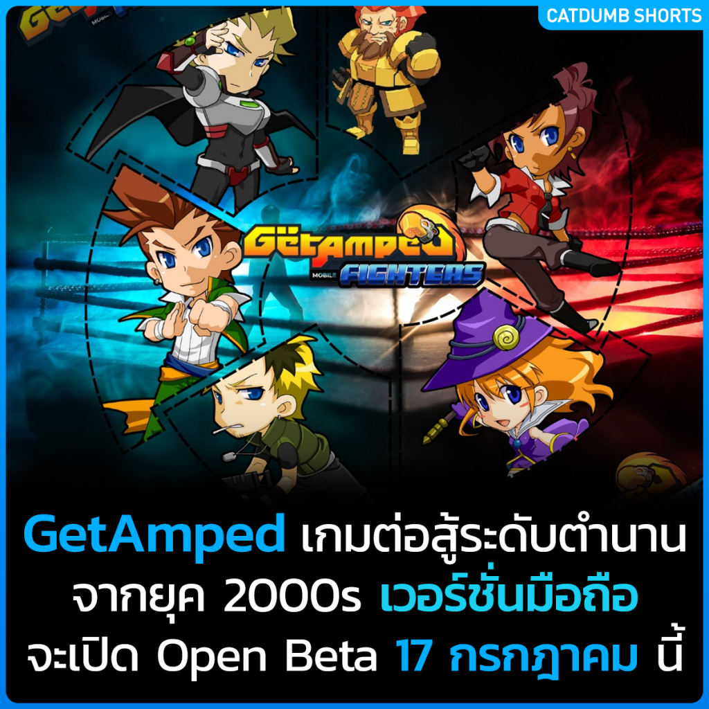 GetAmped เกมต่อสู้ระดับตำนาน จากยุค 2000s เวอร์ชั่นมือถือ เตรียมเปิดทดสอบ Open Beta 17 กรกฎาคม ...