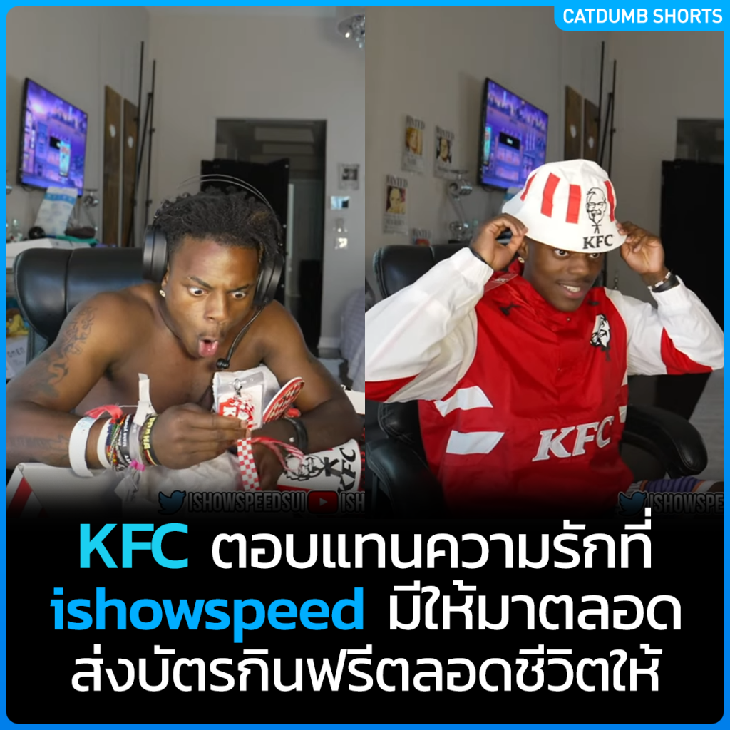 KFC ตอบแทนความรักที่ ishowspeed มีให้มาตลอด ส่งใบกินฟรีตลอดชีวิตให้ – CatDumb – แคทดั๊มบ์ | เล่า ...