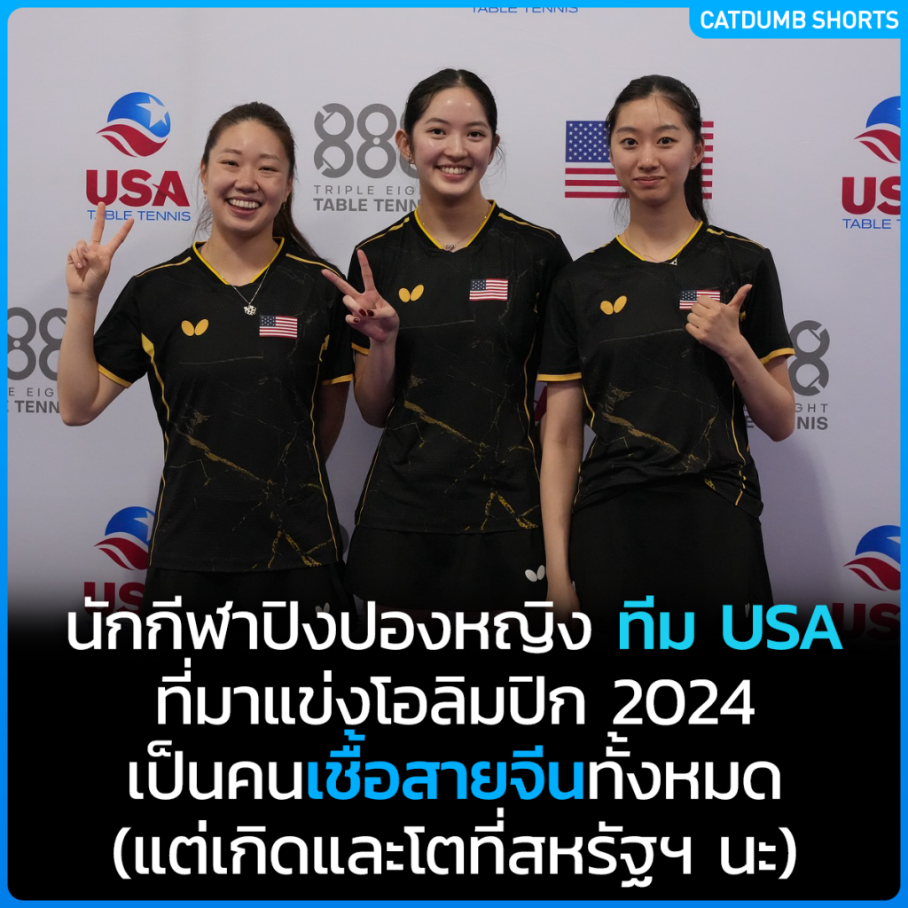 นักกีฬาปิงปองหญิงทีม USA ที่มาแข่งโอลิมปิก 2024 เป็นคนเชื้อสายจีนทั้งหมด (แต่เกิดและโตที่สหรัฐฯ ...