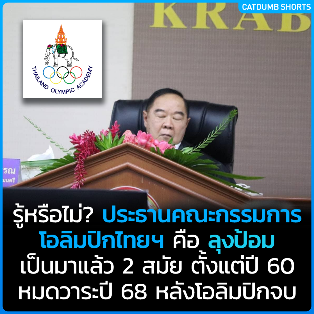 รู้หรือไม่? ประธานคณะกรรมการ โอลิมปิกไทยฯ คือ ลุงป้อม เป็นมาแล้ว 2 สมัย ตั้งแต่ปี 60 จะหมดวาระปี ...