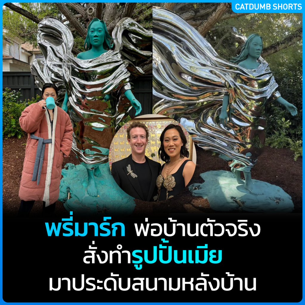 พรี่มาร์ก พ่อบ้านตัวจริง สั่งทำรูปปั้นเมีย มาไว้ที่สนามหลังบ้าน – CatDumb – แคทดั๊มบ์ | เล่า ...