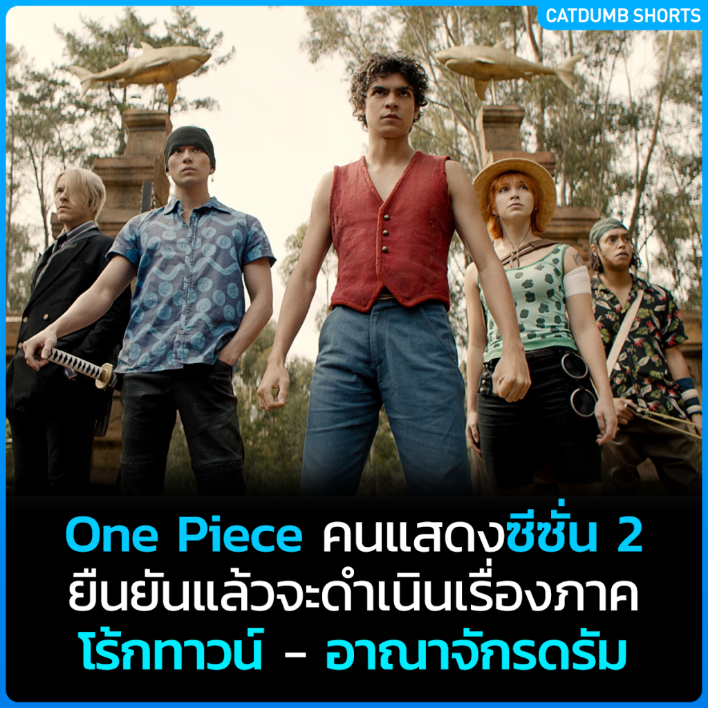 One Piece คนแสดงซีซั่น 2 ยืนยันแล้วจะดำเนินเรื่องภาค โร้กทาวน์ – อาณาจักรดรัม – CatDumb – แคทด ...