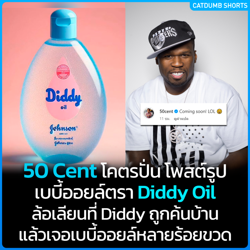 50 Cent โคตรปั่น โพสต์รูปเบบี้ออยล์ตรา Diddy Oil ล้อเลียนที่ Diddy ถูกค้นบ้าน แล้วเจอเบบี้ออยล์ ...