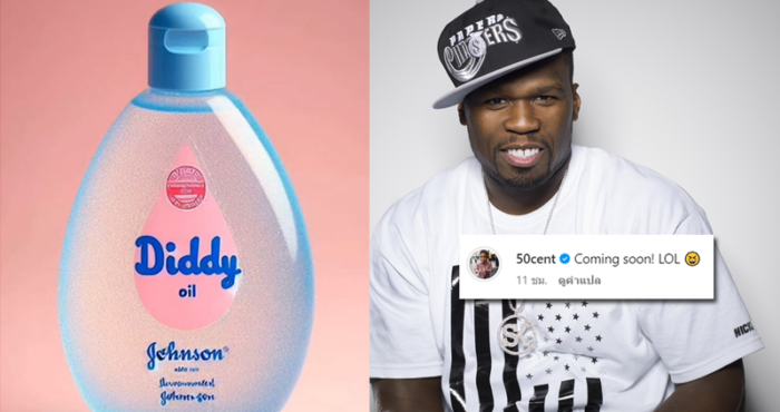 50 Cent โคตรปั่น โพสต์รูปเบบี้ออยล์ตรา Diddy Oil ล้อเลียนที่ Diddy ถูก ...
