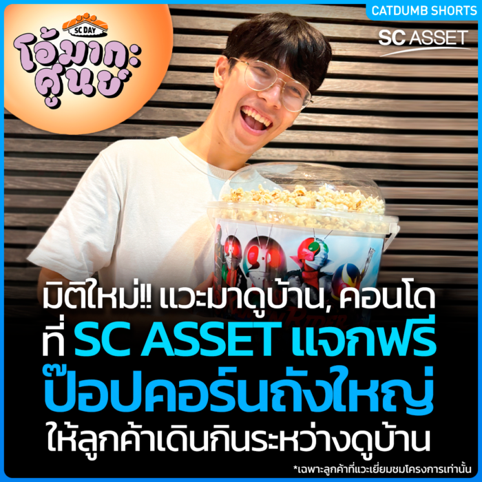 มิติใหม่!! แวะมาดูบ้าน, คอนโด ที่ SC ASSETแจกฟรี ป๊อปคอร์นถังใหญ่ ให้ลูกค้าเดินกินระหว่างดูบ้าน ...