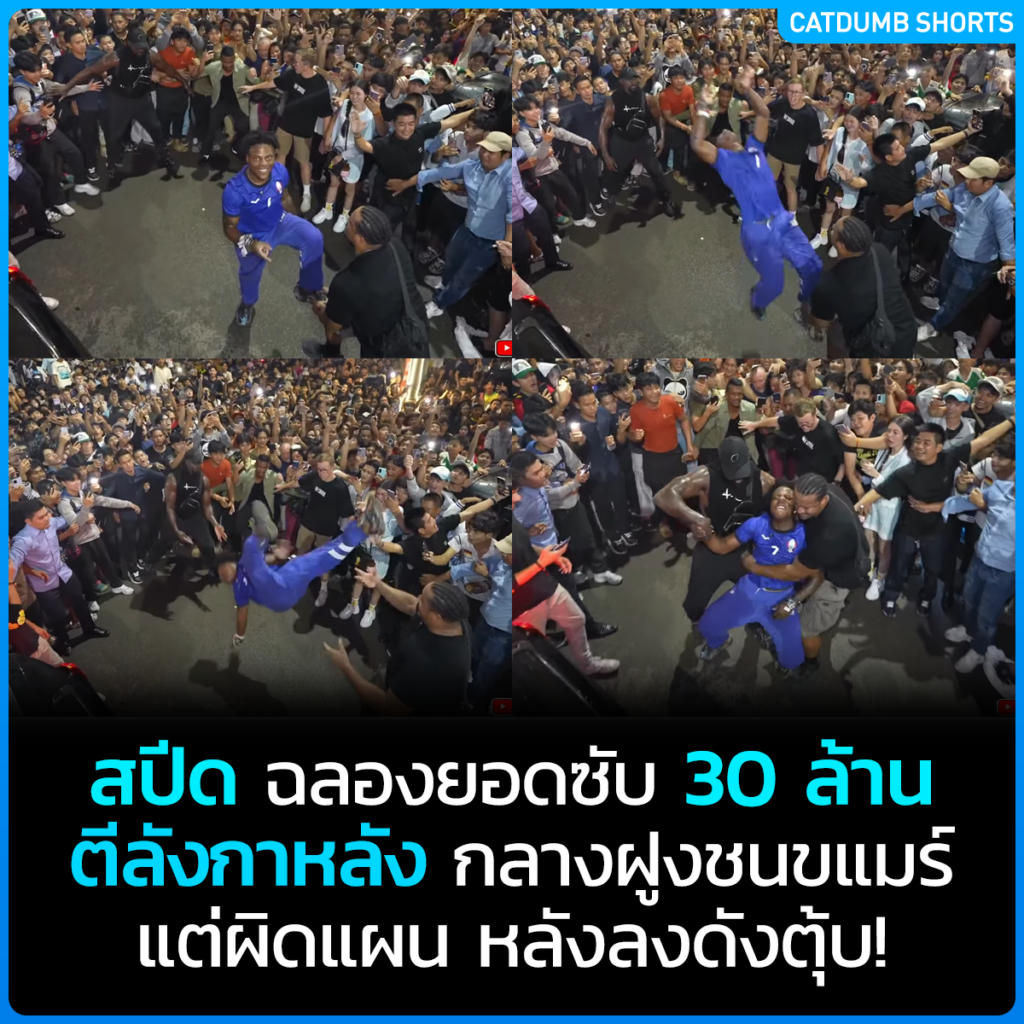 สปีด ฉลองยอดซับ 30 ล้าน จะตีลังกาหลังกลางฝูงชนขแมร์ แต่ผิดแผน หลังลงดังตุ้บ! – CatDumb – แคทด ...