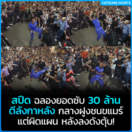 สปีด ฉลองยอดซับ 30 ล้าน จะตีลังกาหลังกลางฝูงชนขแมร์ แต่ผิดแผน หลังลงดังตุ้บ! – CatDumb – แคทด ...