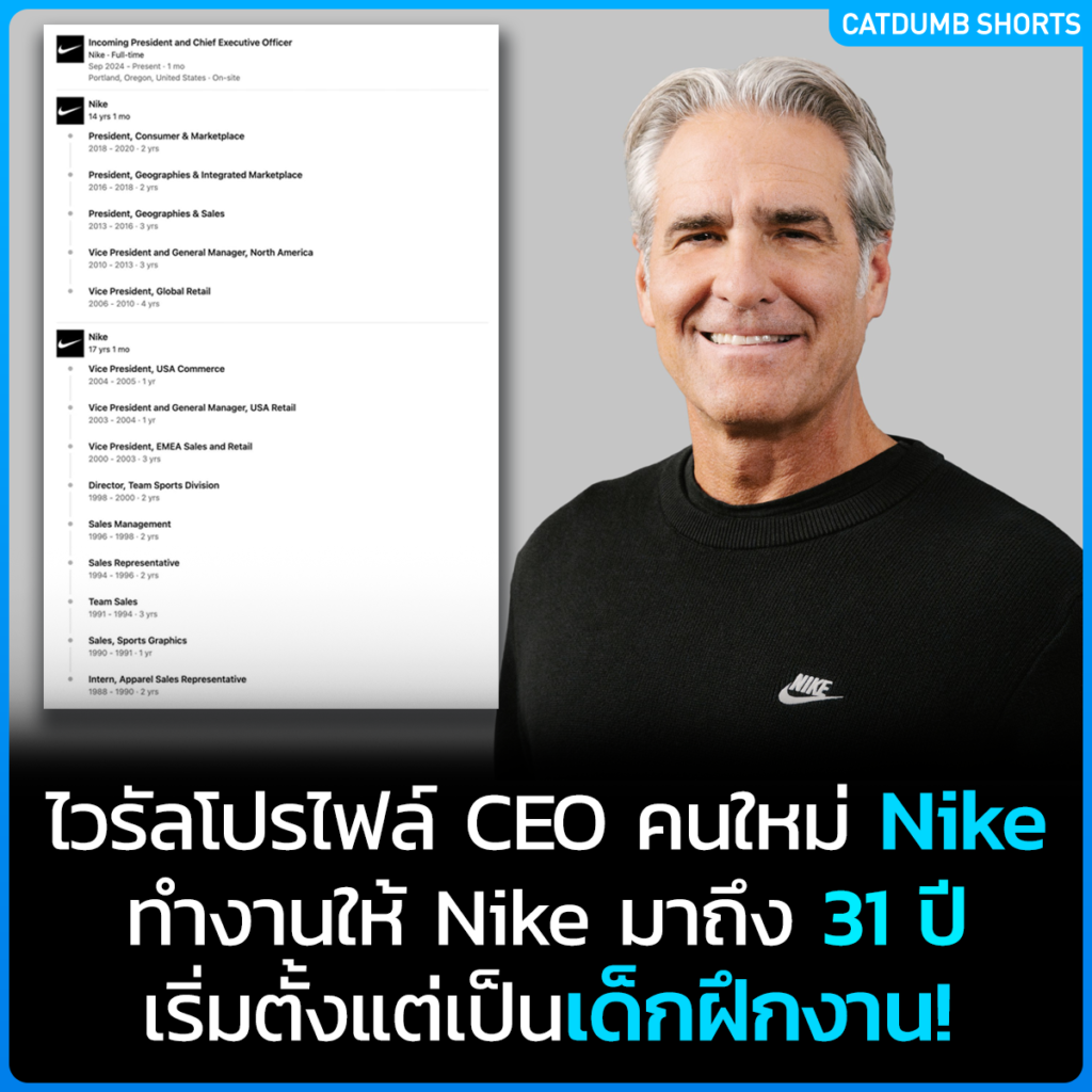 ไวรัลโปรไฟล์ CEO คนใหม่ Nike ทำงานให้ Nike มาถึง 31 ปี เริ่มตั้งแต่เป็นเด็กฝึกงาน! – CatDumb ...
