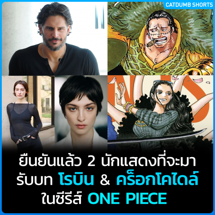 ยืนยันแล้ว 2 นักแสดงที่จะมา รับบท โรบิน & คร็อกโคไดล์ ในซีรีส์ ONE PIECE – CatDumb – แคทดั๊มบ์ ...