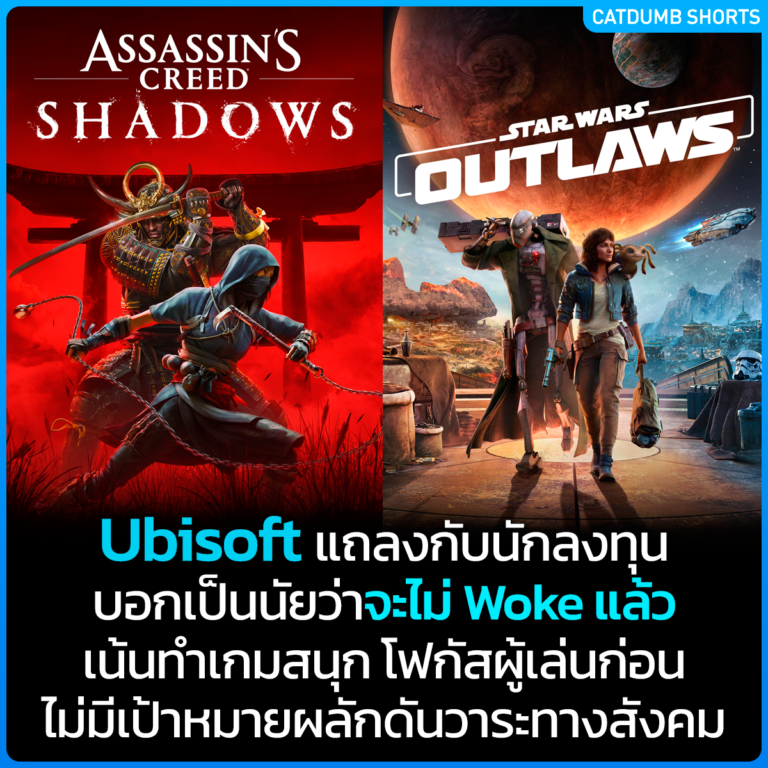 Ubisoft แถลงกับนักลงทุน บอกเป็นนัยว่าจะไม่ Woke แล้ว เน้นทำเกมสนุก ...