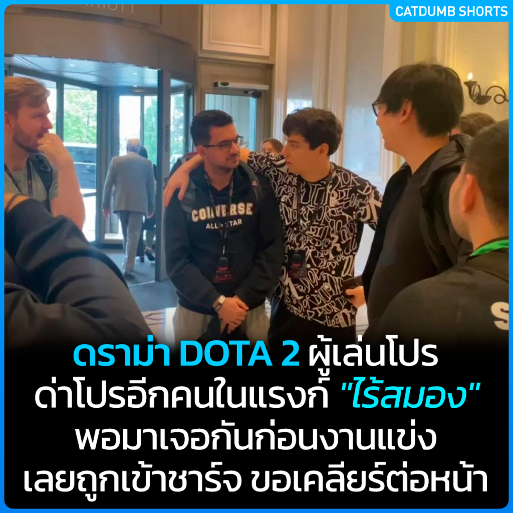 ดราม่า DOTA 2 ผู้เล่นโปร ด่าโปรอีกคนในแรงก์ “ไร้สมอง” พอมาเจอกันก่อนงานแข่ง เลยถูกเข้าชาร์จ ขอ ...