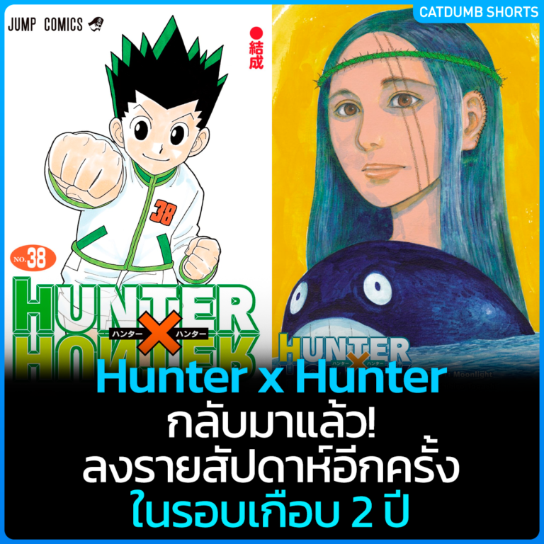 Hunter x Hunter กลับมาแล้ว! ลงรายสัปดาห์อีกครั้ง ในรอบเกือบ 2 ปี – CatDumb – แคทดั๊มบ์ | เล่า ...