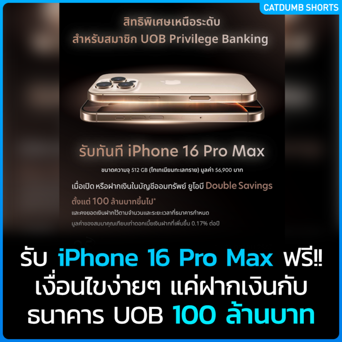 รับ iPhone 16 Pro Max ฟรี!! เงื่อนไขง่ายๆ แค่ฝากเงินกับ ธนาคาร UOB 100 ล้านบาท – CatDumb – แคทด ...