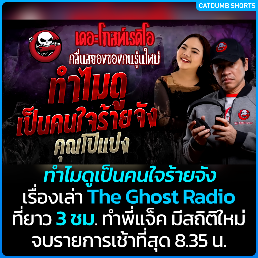 ทำไมดูเป็นคนใจร้ายจัง เรื่องเล่า The Ghost Radio ที่ยาว 3 ชม. ทำพี่แจ็ค มีสถิติใหม่ จบรายการเช้า ...