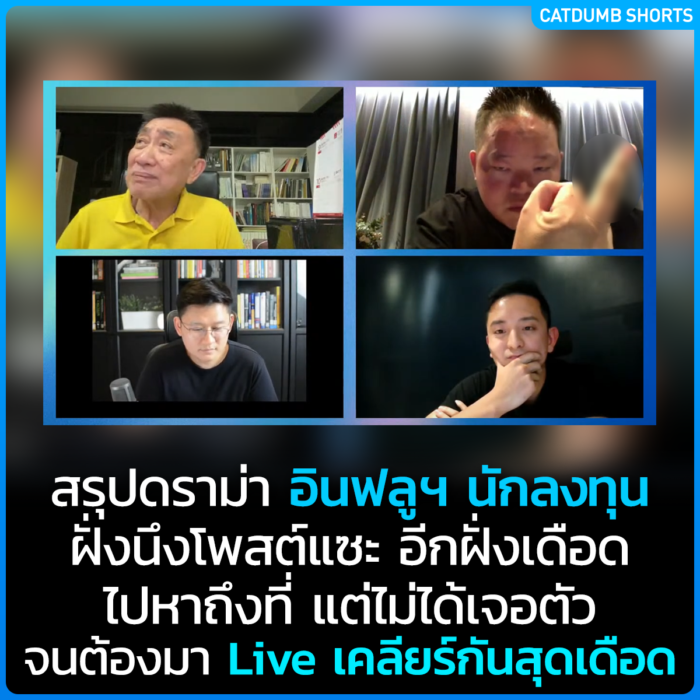 สรุปดราม่า อินฟลูฯ นักลงทุน ฝั่งนึงโพสต์แซะ อีกฝั่งเดือด ไปหาถึงที่ แต่ไม่ได้เจอตัว จนต้องมา ...