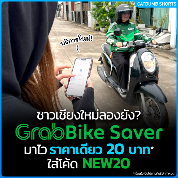 ชาวเชียงใหม่ลองยัง? GrabBike Saver มาไว ราคาเดียว 20 บาท* ใส่โค้ด NEW20 – CatDumb – แคทดั๊มบ์ ...