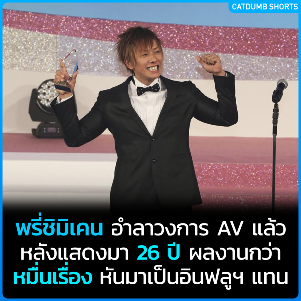 พรี่ชิมิเคน อำลาวงการ AV แล้ว หลังแสดงมา 26 ปี ผลงานกว่าหมื่นเรื่อง หันมาเป็นอินฟลูฯ แทน ...